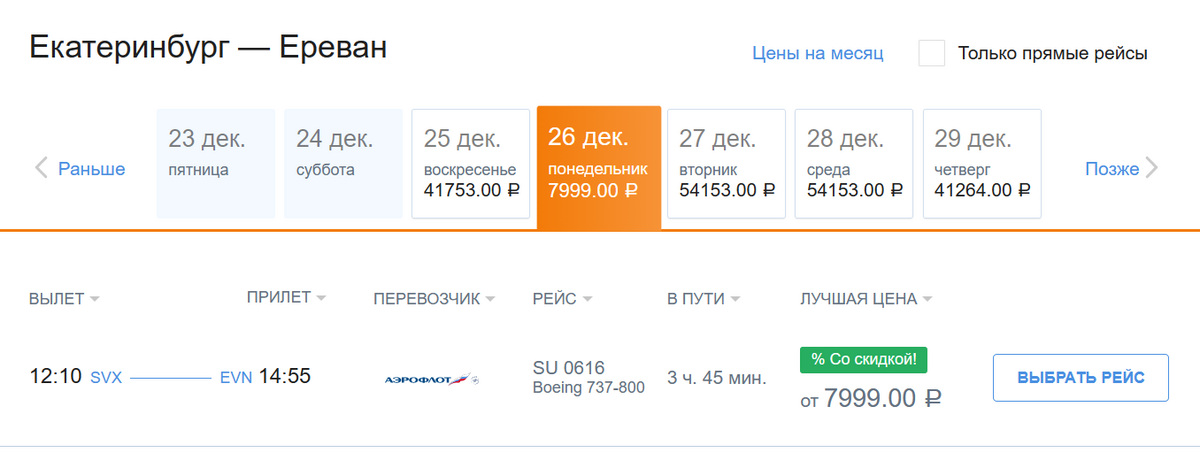 В Ереван за 8 тысяч рублей — авиакомпания «Аэрофлот» запустила ...